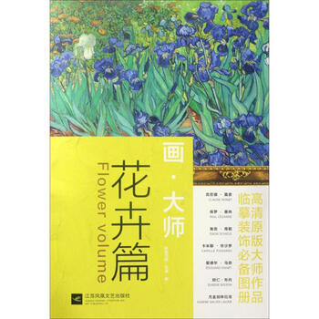 画·大师花卉篇