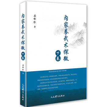内家拳武术探微.下卷