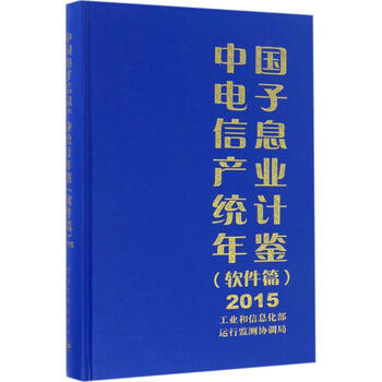 中国电子信息产业统计年鉴.2015软件篇