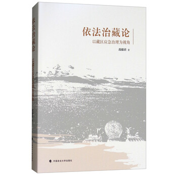依法治藏论：以藏区应急治理为视角