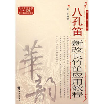 八孔笛——新改良竹笛应用教程(五线谱版 )
