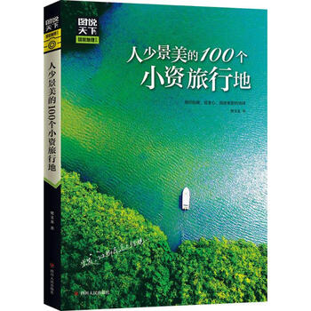 图说天下国家地理 人少景美的100个小资旅行地 四川人民出版社