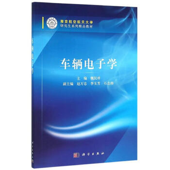 车辆电子学/魏民祥