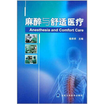 麻醉与舒适医疗