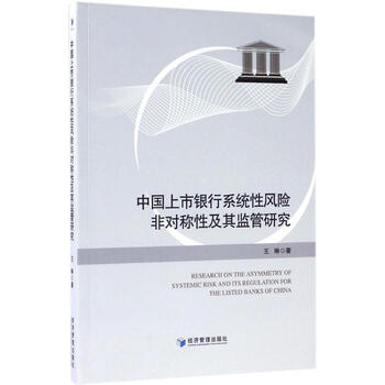 中国上市银行系统性风险非对称性及其监管研究