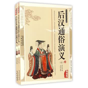 后汉通俗演义上下