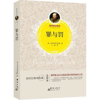 罪与罚(全译本)