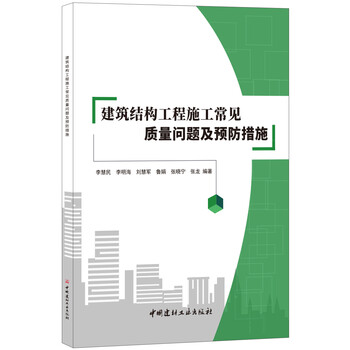建筑结构工程施工常见质量问题及预防措施