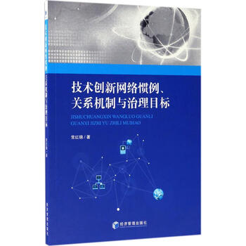 技术创新网络惯例、关系机制与治理目标