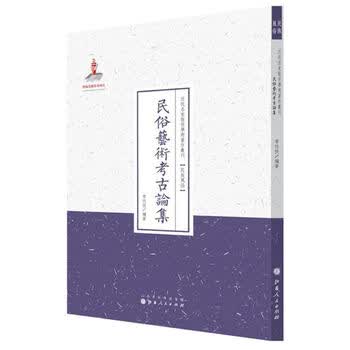 民俗艺术考古论集