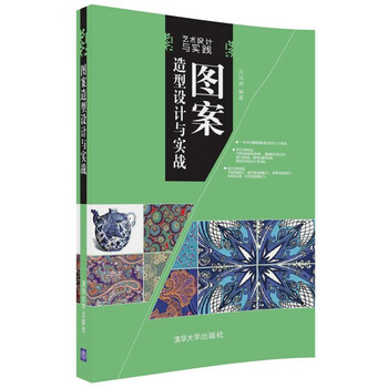 图案造型设计与实战（艺术设计与实践）