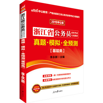 中公教育2019浙江省公务员录用考试教材：真题模拟全预测（基层类）