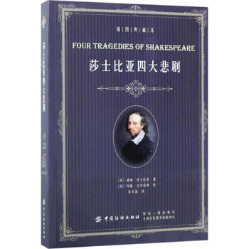 莎士比亚四大悲剧(插图典藏本)