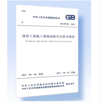 GB 50720-2011	建设工程施工现场消防安全技术规范