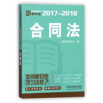 合同法(2017-2018)/学生常用法规掌中宝
