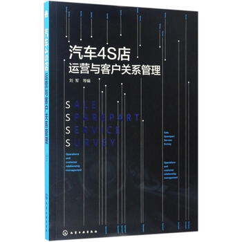 汽车4S店运营与客户关系管理
