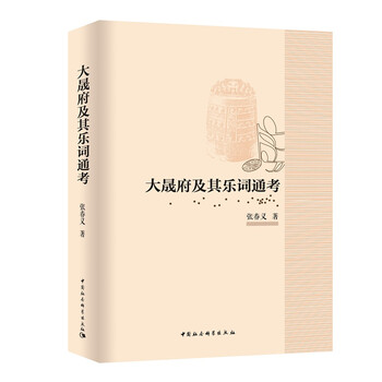 大晟府及其乐词通考