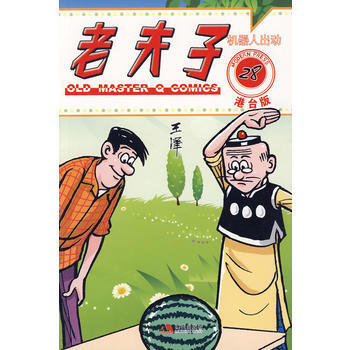 老夫子28：机器人出动(港台版)