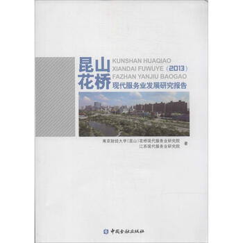 昆山花桥现代服务业发展研究报告2013
