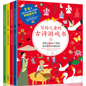 写给儿童的古诗游戏书