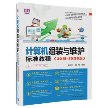 计算机组装与维护标准教程(2018-2020版)