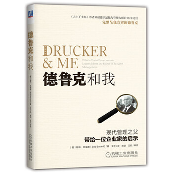 德鲁克和我