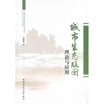 城市生态版图理论与应用