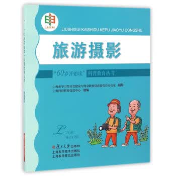 旅游摄影/60岁开始读科普教育丛书