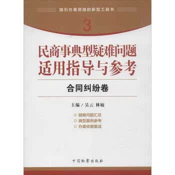 民商事典型疑难问题适用指导与参考 合同纠纷卷