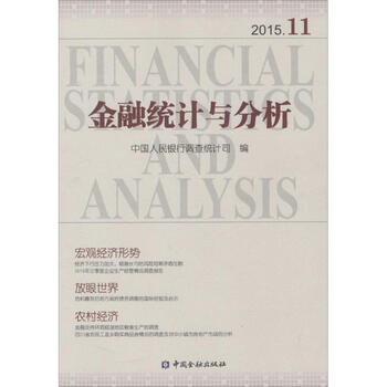 金融统计与分析2015.11