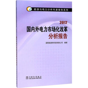 国内外电力市场化改革分析报告.2017