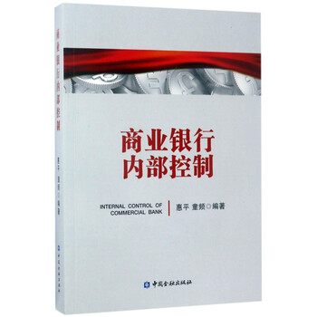 商业银行内部控制【中国金融出版社直属书店】