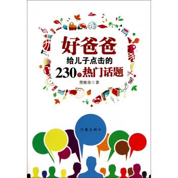 好爸爸给儿子点击的230个热门话题