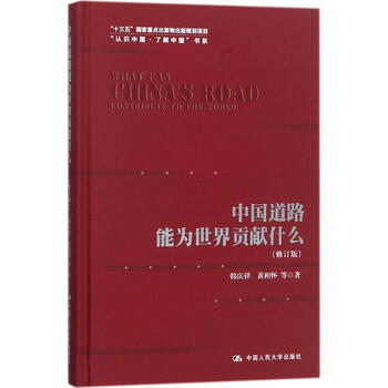 中国道路能为世界贡献什么(修订版)