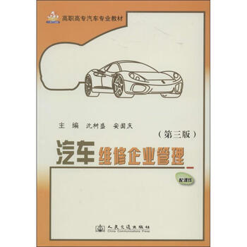 汽车维修企业管理(21世纪交通版,第3版)