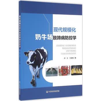 现代规模化奶牛场肢蹄病防控学