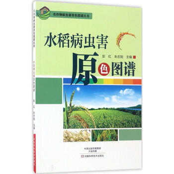 水稻病虫害原色图谱