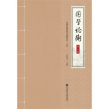 国学论衡（第七辑）