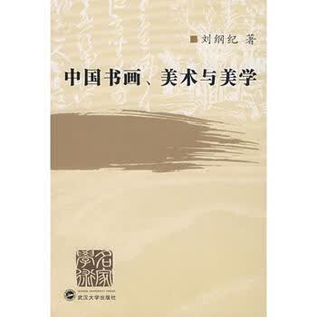 中国书画.美术与美学