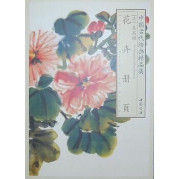 吴昌硕花卉册页