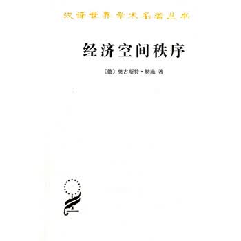 经济空间秩序/汉译世界学术名著丛书