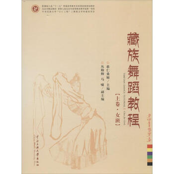 藏族舞蹈教程上卷·女班,下卷·男班