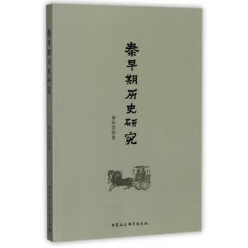 秦早期历史研究