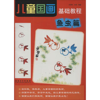 儿童国画基础教程鱼虫篇