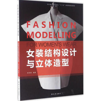 女装结构设计与立体造型