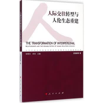 人际交往转型与人伦生态重建