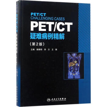 PET/CT疑难病例精解(第2版)