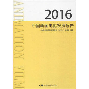 中国动画电影发展报告.2016