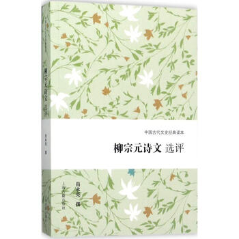 柳宗元诗文选评