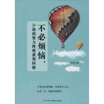 不必烦恼,你的努力终将获得回报